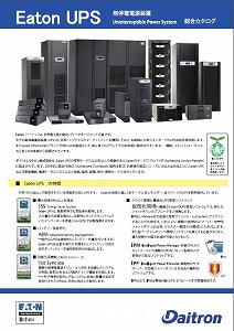 資料ダウンロード | 無停電電源装置(UPS) | イートン