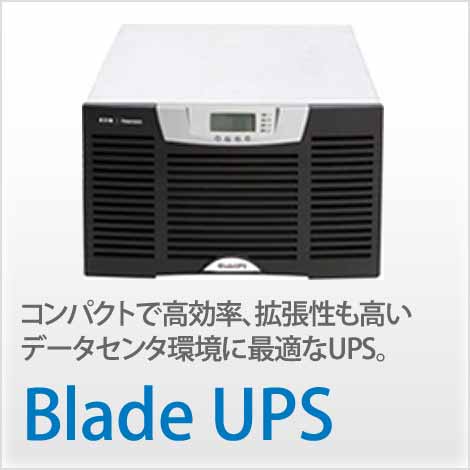 BladeUPS (12-60kW) | Eaton UPS(無停電電源装置)