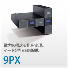 9PX (6000-11000VA) | Eaton UPS(無停電電源装置)