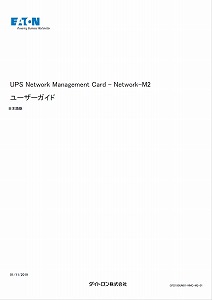 NETWORK-M2 | 無停電電源装置(UPS) | イートン